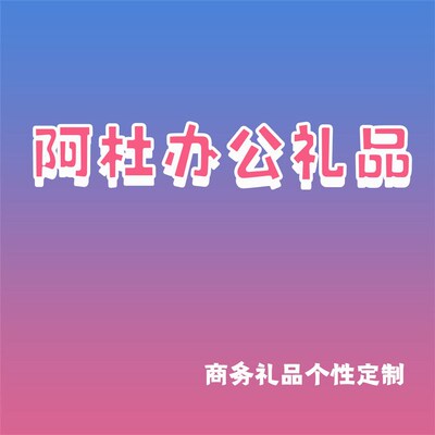 阿杜办公礼品t-商务礼品个性定制