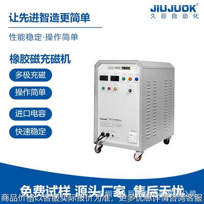 久巨橡胶磁充磁机2强磁场高效通用轴径向多级充磁