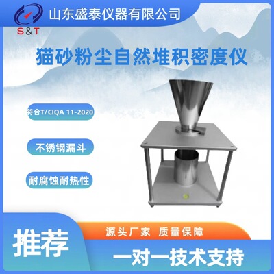 GB/T23771豆腐猫砂自然堆积密度