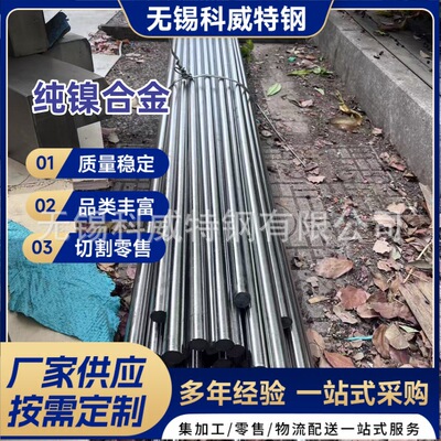 厂家现货Ni200 Ni201纯镍合金棒N4 N5 N6高纯度镍合金耐腐蚀国标