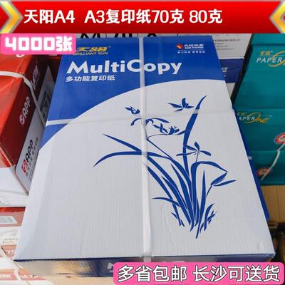 天阳a4个影印纸70g白纸80克A3纸A4打印影印纸8包4000张多省包邮