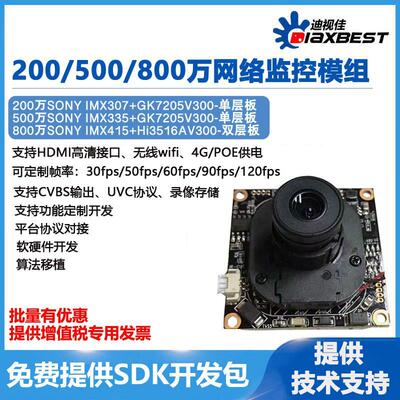 迪视佳 200/500/800万网路监视摄影镜头芯片模组块IMX307+7205V30
