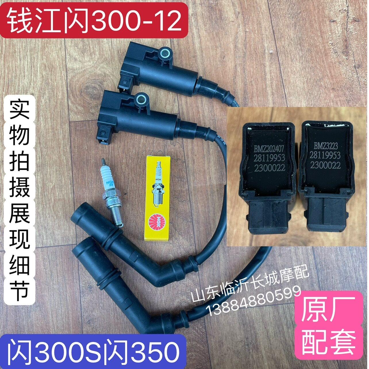 适用钱江闪300-12闪300S高压包火花塞点火器火花塞点火装置线圈