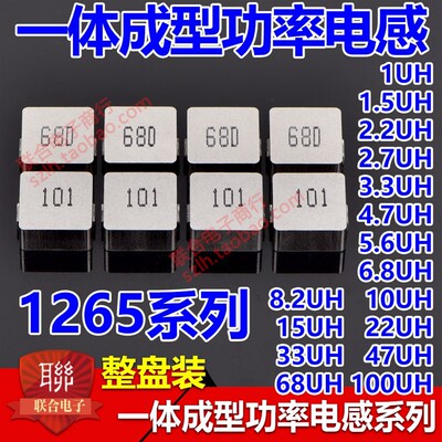 一体成型电感1265 2.2/4.7/6.8/10/15/22UH/33UH/47UH/U68UH/100U