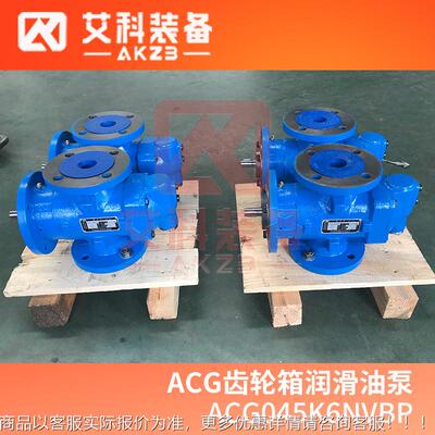 ACG045K6NVBP造纸机润滑油输送泵