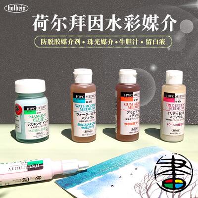 荷尔拜因水彩媒介系列反脱胶W470 W480 珠光媒介60ml留白胶瓶装针
