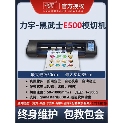 力宇黑武士E500自动巡边模切机A4A3A3+不干胶卡纸即时贴刻字机