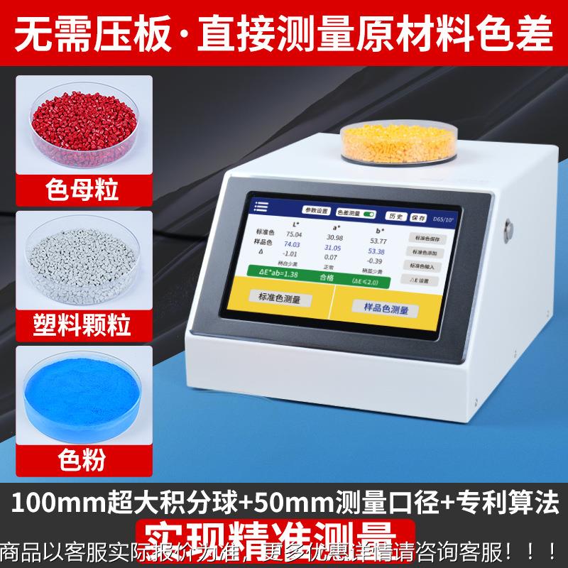 精高度粒测色仪台式分光色无品牌/差仪母塑料颗粒色粉油漆色差检