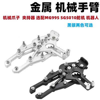 机械爪子 金属 机械手臂 夹持器 选配MG995 SG5010舵机 机器人