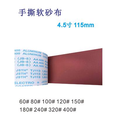 115mm宽砂布卷手撕砂布4.5寸60目80号100粒120#150 180 240 AA320