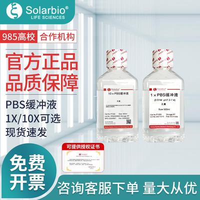 索莱宝PBS缓冲液500ml实验室用化学试剂1×PBS缓冲液(pH7.2- 7.4)