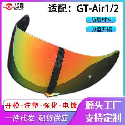 适配SHOEI GT-Air 1/2代头盔镜片变色片防雾贴电镀色日夜NEOTEC