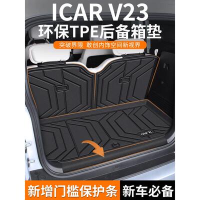 适用于2025款奇瑞iCAR V23专用后备箱垫TPE汽车改装用品25款新
