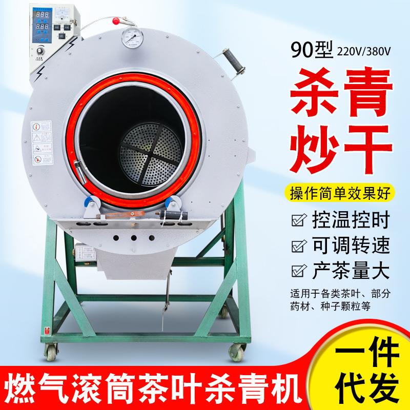 燃气滚筒式茶叶杀青机90型家用液化气炒干机炒茶机械设备工厂