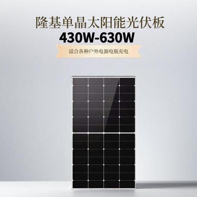 LONGI隆基太阳能光伏板发电板430/550/580/610/630W单晶硅离网