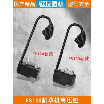 楼梯Fs120新割草机高压包装旧割草机点火线圈点火器Fs120配件