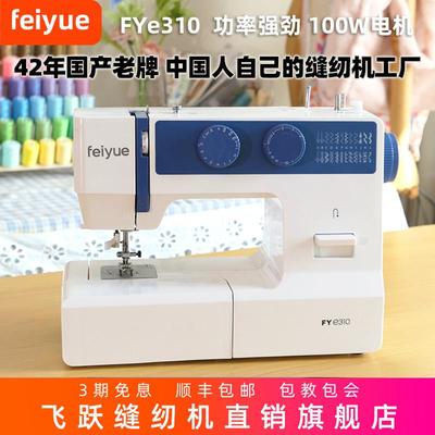 feiyue飞跃缝纫机家用小型电动台式衣车自动双针FYe310蓝锁边吃厚