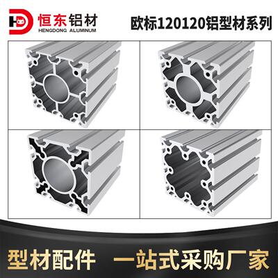 120120铝挤型材料欧标铝挤型材料120*120机械手铝合金型材设备框
