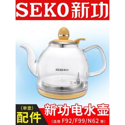 新功烧水壶茶具配件电水壶单壶 F92 N62 F103 G11 N68 Seko电茶炉