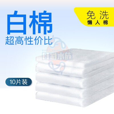 鱼缸过滤棉高e级白棉水族箱鱼池过滤棉103X38CM(10块)1扎懒人棉包
