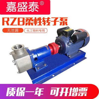 RZB22m3/h型柔性叶轮泵食品泵输送果酱果汁不锈钢柔性泵