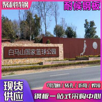 耐候钢板喷砂切割做锈固锈Q25NHB耐候钢板spa-h钢板Q55NHB