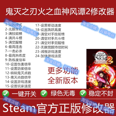 鬼灭之刃之血神风谭2修改器epic正版steam辅助科技不含游戏存档