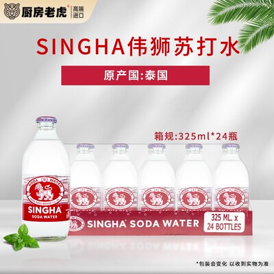 singha伟狮苏打水气泡水325ml*24瓶装整箱夏季汽水饮料泰国进口