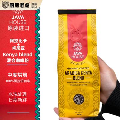 肯尼亚进口JAVAHOUSE咖啡粉blend混合中度烘焙原装进口
