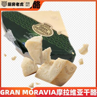 Gran Moravia意大利进口摩拉维亚巴马臣干酪帕玛森芝士奶酪原装