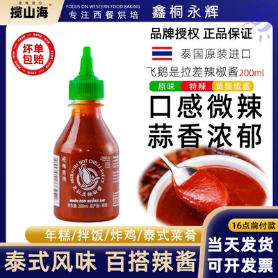 sriracha hot chili sauce原装进口泰国飞鹅是拉差手抓饼甜辣酱