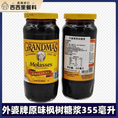 外婆牌原味枫树糖浆355ml美国原装进口Grandma Molasses Original