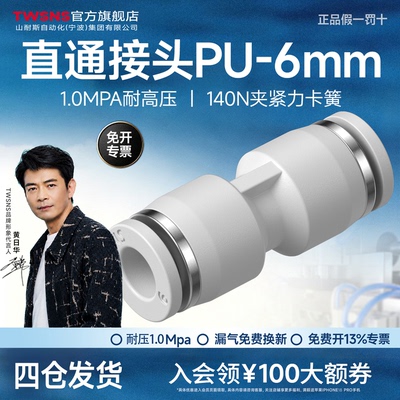 twsns山耐斯快速接头PU-06mm