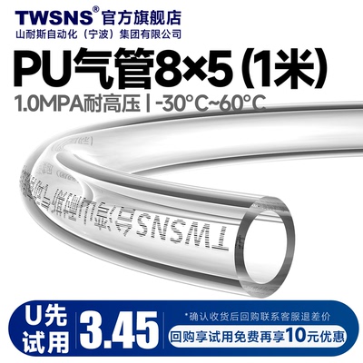 TWSNS气管PU8*5透明1m试用装