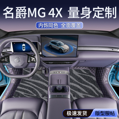26款名爵MG4X全包围脚垫