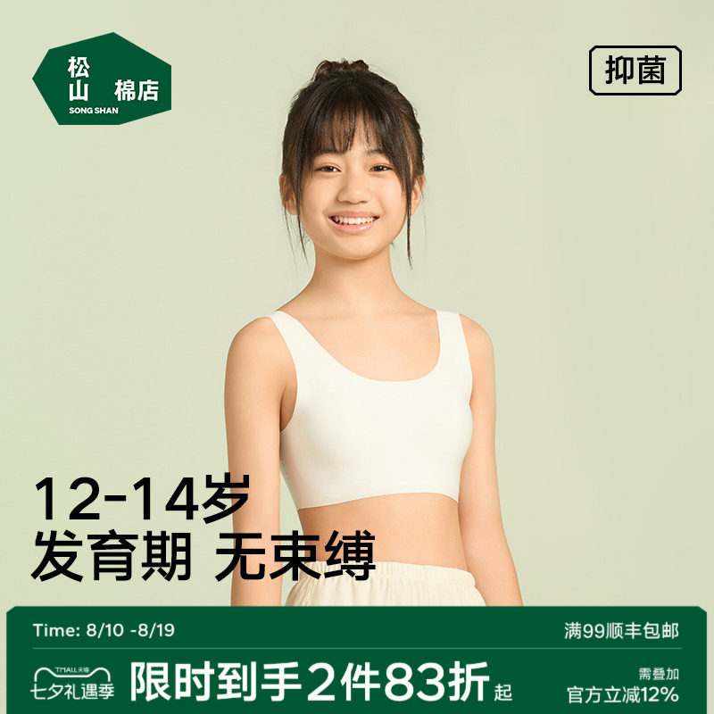松山棉店少女文胸第二阶段12-14岁发育期小学生初中生无痕内衣女