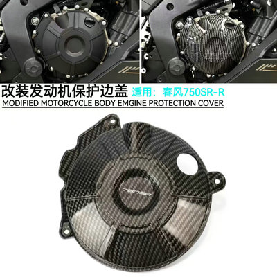 春风750SR-R改装发动机保护边盖