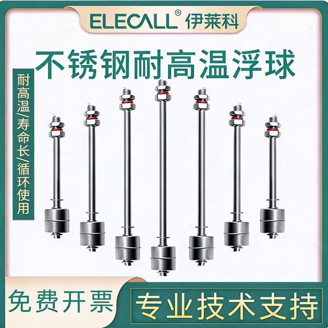 伊莱科304不锈钢耐高温小浮球液位开关控制器自动浮子液位传感器