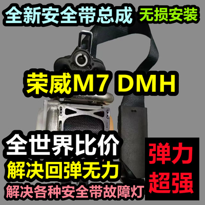 专用于荣威M7 DMH安全带总成荣威M7 DMH后排主副安全带总成