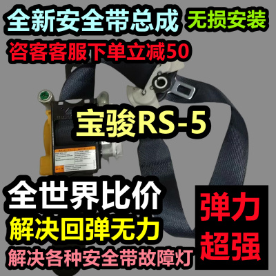 宝骏RS-5安全带总成宝骏RS-5后排安全带总成宝骏RS-5安全带