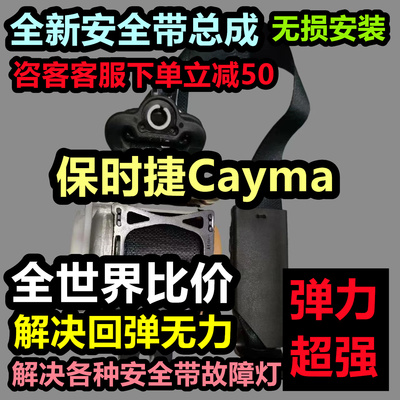 保时捷Cayma安全带总成保时捷Cayma后排安全带总成保时捷Cayma