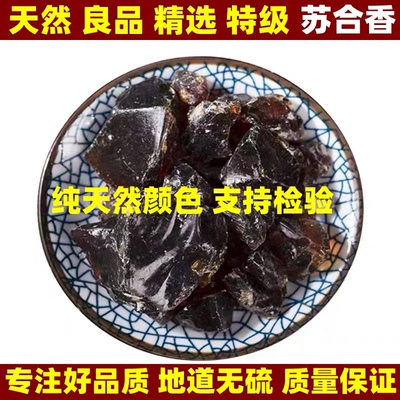 苏合香中药材500克包邮 纯正品进口天然新货 苏合 苏和香支持药检