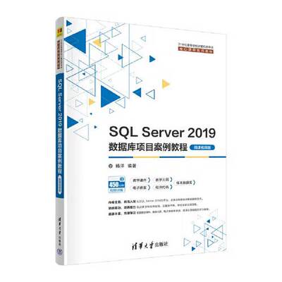 正版SQL Server 2019数据库项目案例教程（微课视频版）（21世纪高等学校计算机类专业核心课程系列教材）杨洋清华大学出版社