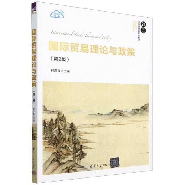国际贸易理论与政策(第2版)
