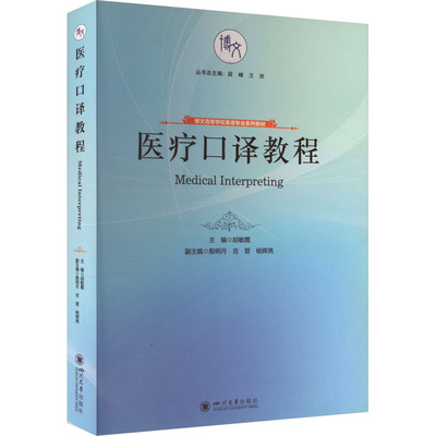 正版包邮//医疗口译教程