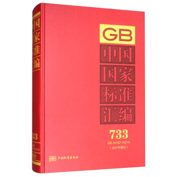 正版包邮//中国标准汇编:2017年制定:733:GB34182-34216