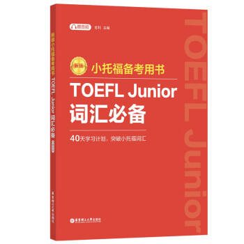 正版包邮//新版小托福备考用书:TOEFLJunior词汇
