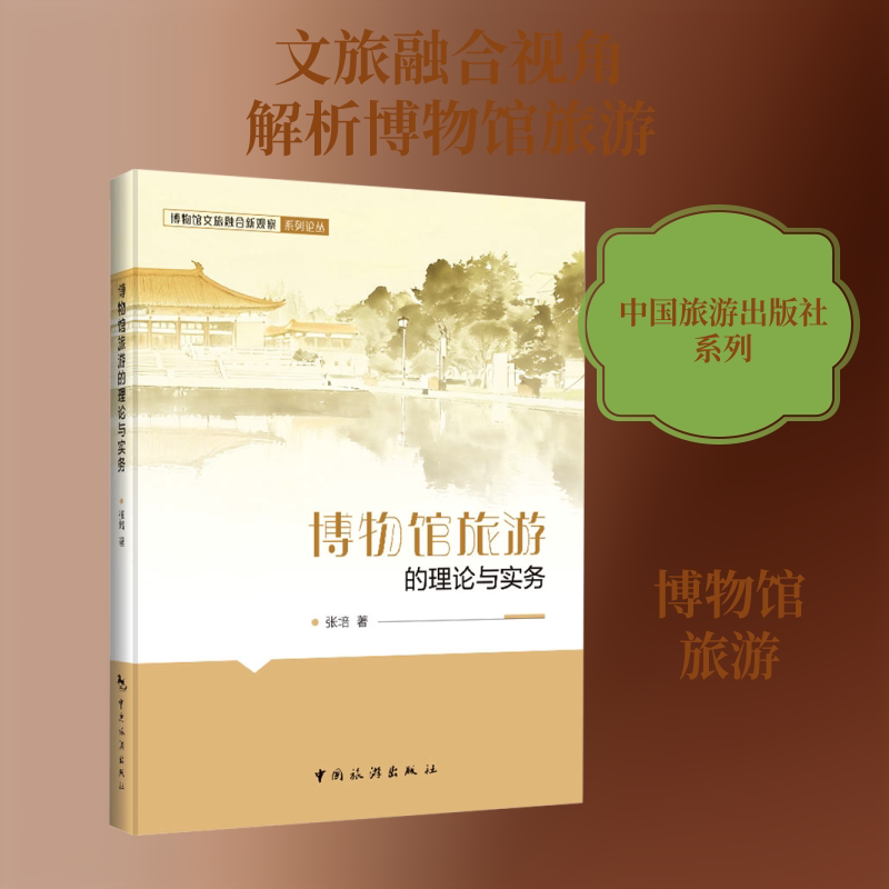正版包邮//博物馆旅游的理论与实务
