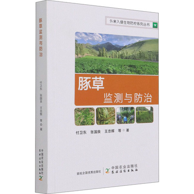 正版包邮//豚草监测与防治
