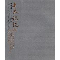 正版包邮//土木记忆/西南交通大学土木工程学院/5.12汶川的抗震救灾纪实